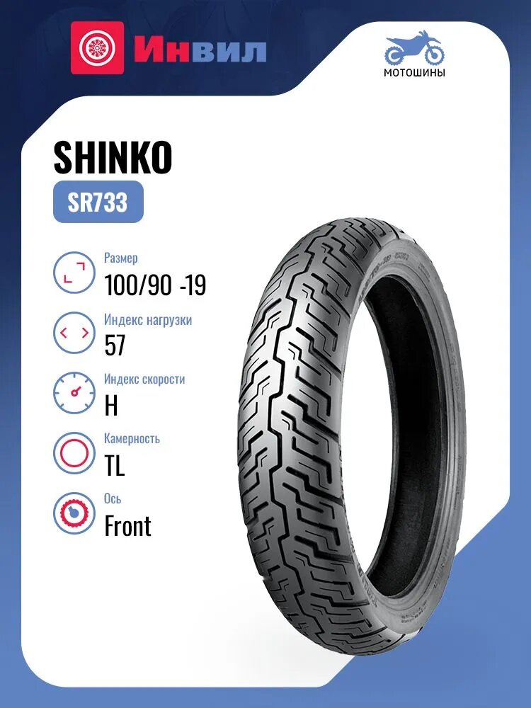 Мотошина Shinko SR733 100/90 -19 57H TL Front