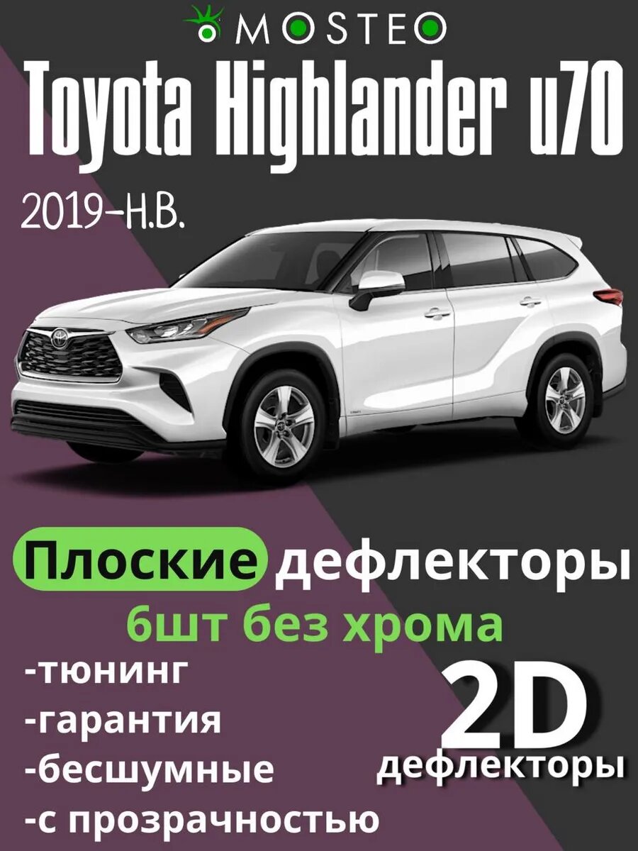 Дефлекторы MOSTEO, для Toyota Highlander U70 2019+, акрил, 6 шт