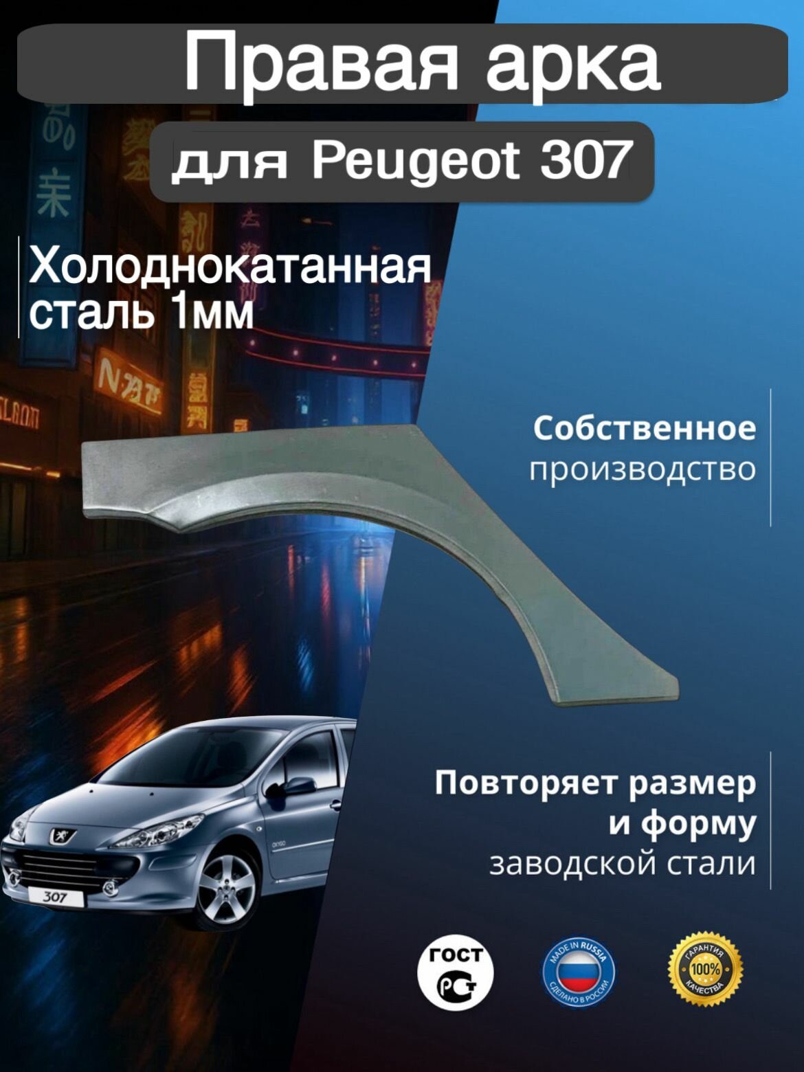 Арка ремонтная задняя правая для автомобиля Peugeot 307 hatchback, Пежо 307 хэтчбек, 2001-2008г, холоднокатанная сталь 1 мм