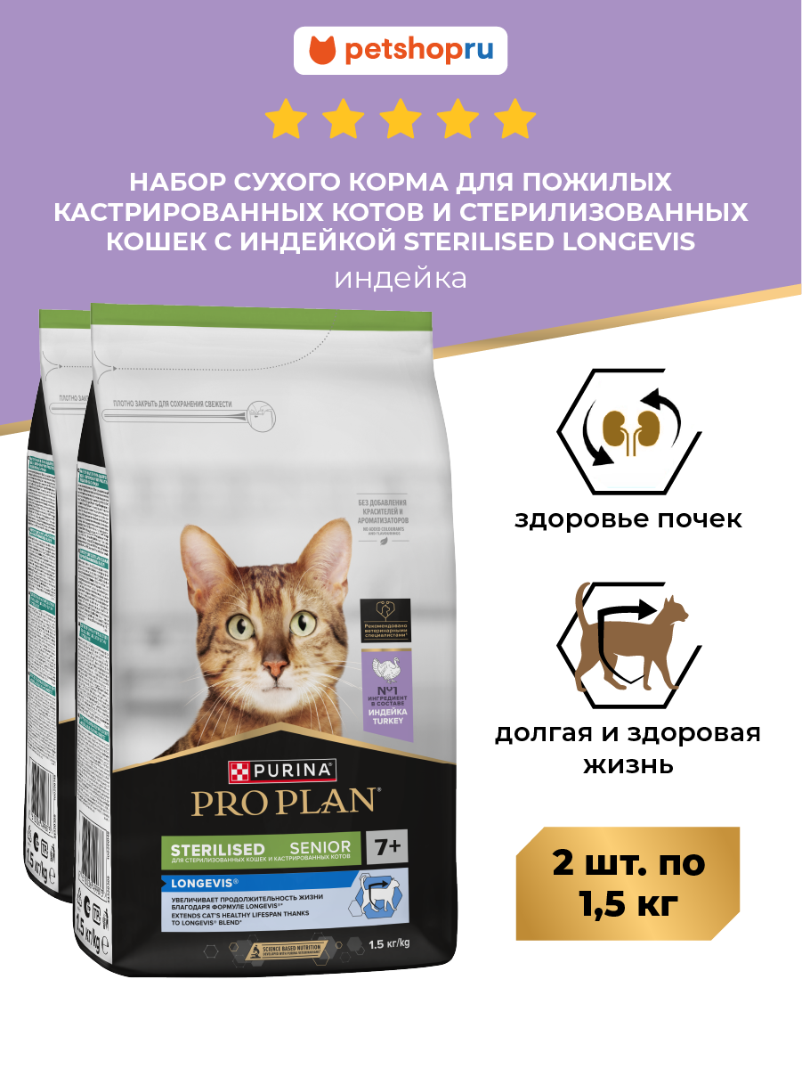 Сухой корм PRO PLAN® Sterilised LONGEVIS® для стерилизованных кошек старше 7 лет с индейкой, 1.5 кг