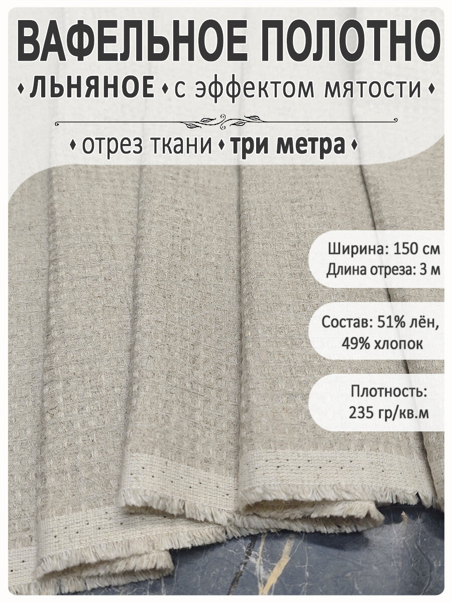 Полотно вафельное льняное, для халатов, пижам, полотенец, 3м х 150 см
