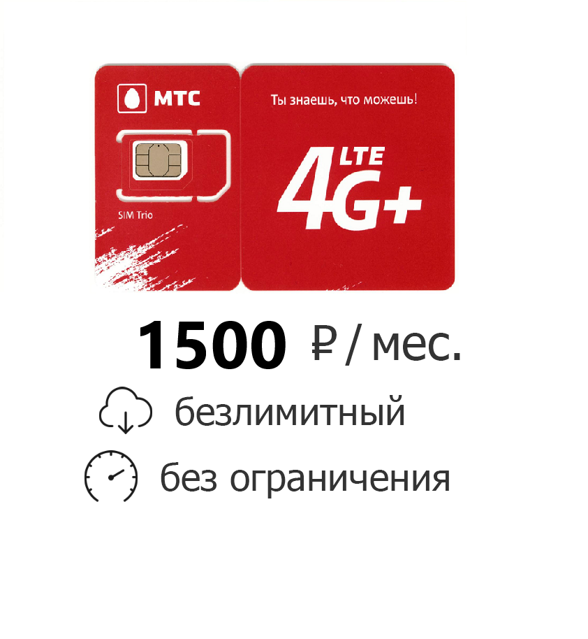 Симкарта Мтс Безлимитный интернет за 1500 р/мес.