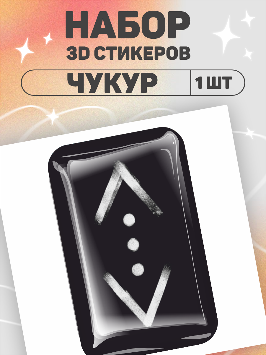 Наклейки на телефон 3D Чукур Яма