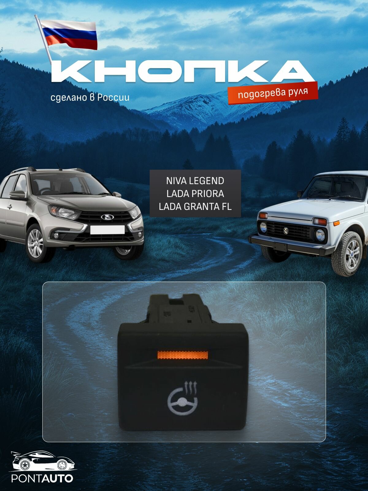 Кнопка подогрев руля для а/м NIVA Legend/ Нива Легенд, Гранта FL, Приора, Калина-2, Датсун, с разъемом (белая подсветка)