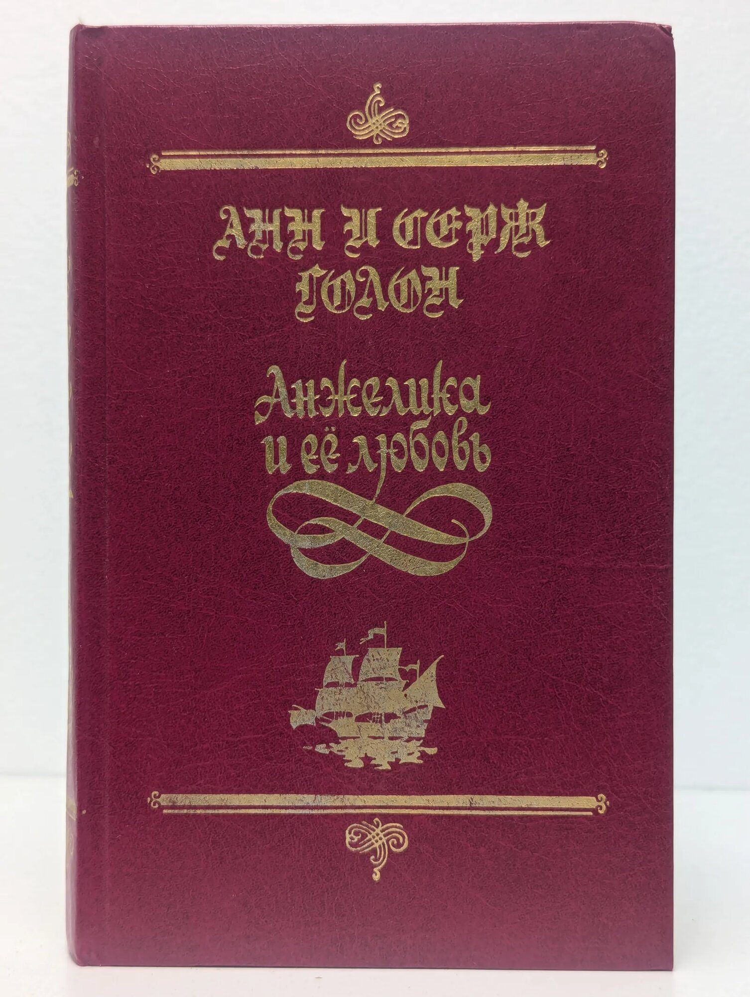 Анжелика и её любовь Голон Анн, Голон Серж 1991