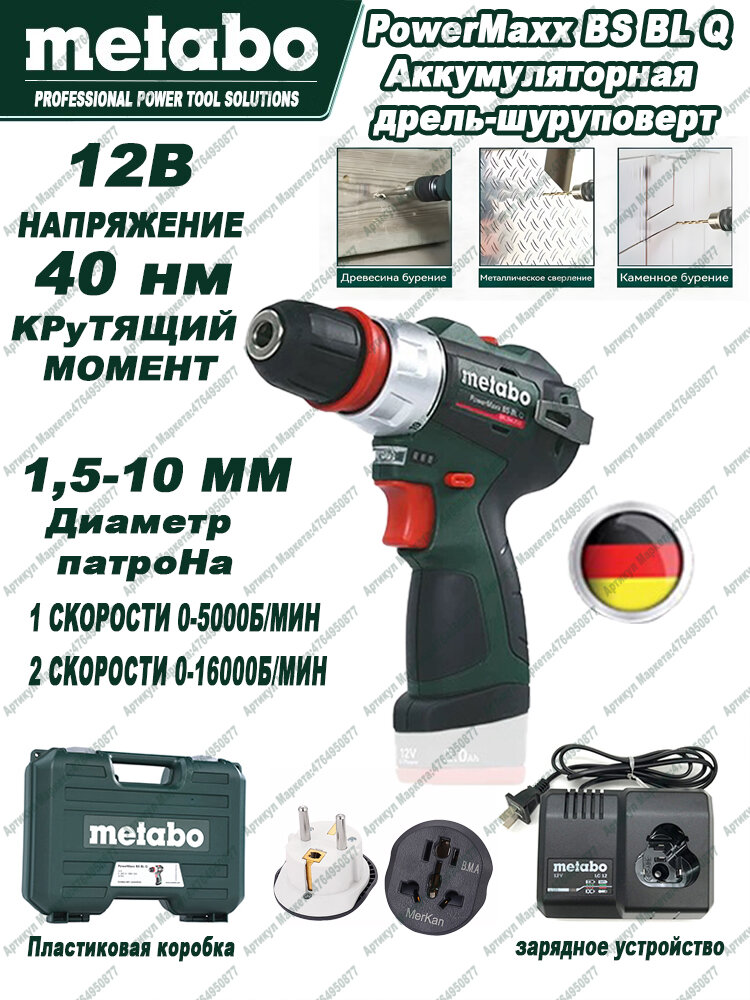 Шуруповерт аккумуляторный бесщеточный метабо POWERMAXX BS BL Q,12В