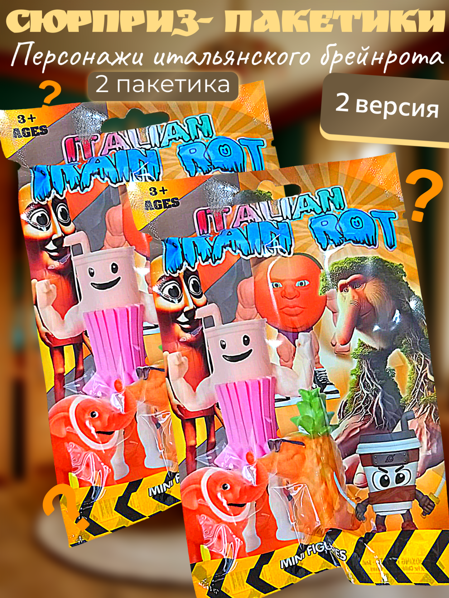 Сюрприз пакетики "Итальянский брейнрот 2 версия" с фигуркой и карточками внутри, 2 пакетика