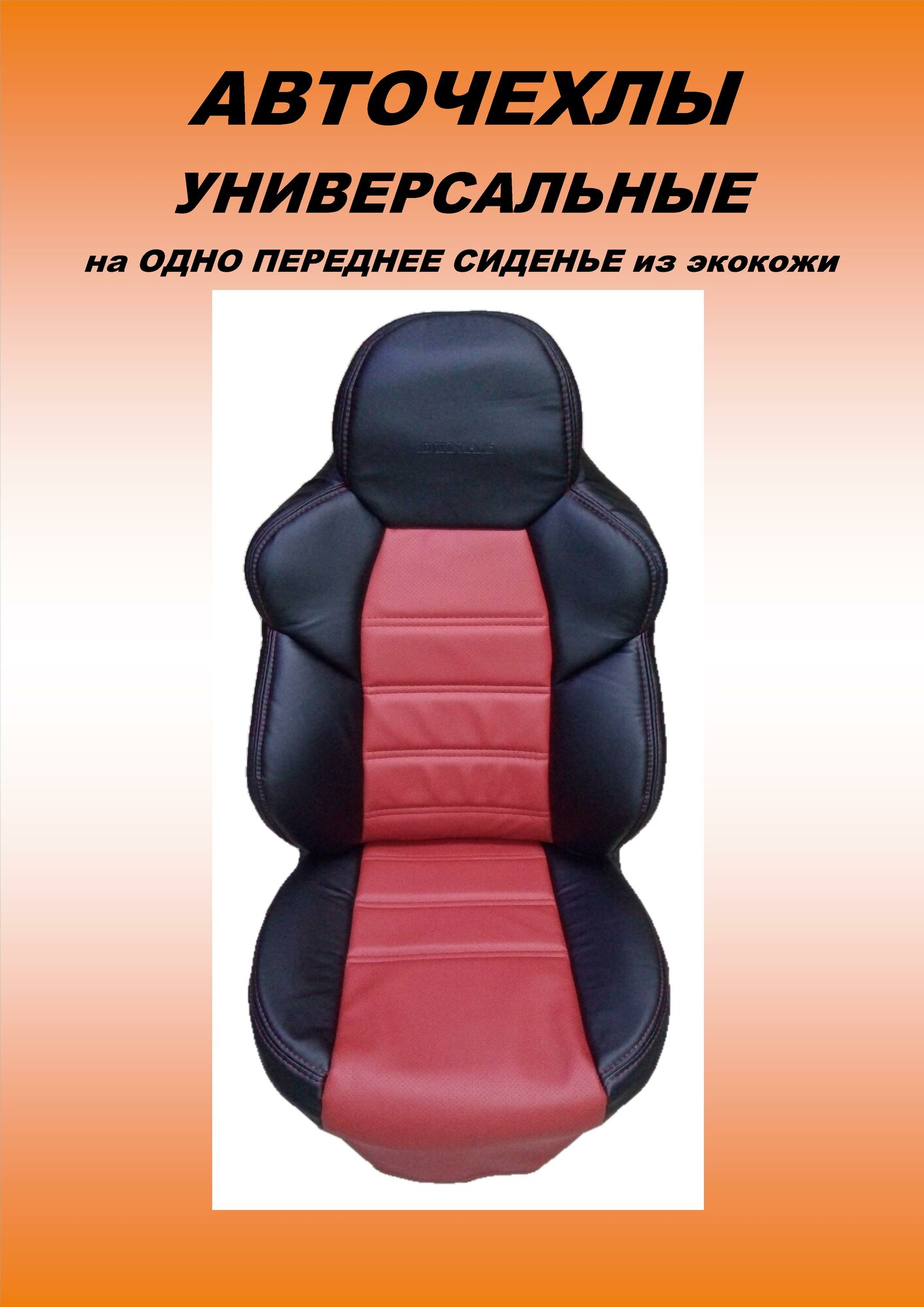 Чехлы на сиденья Dinas Drive универсальный экокожа, черный-красный, на одно переднее сиденье
