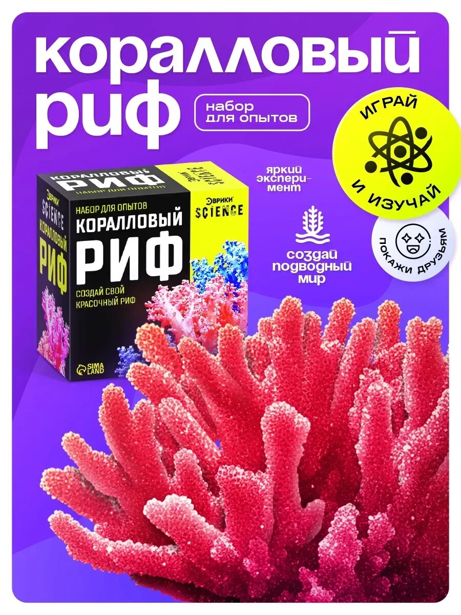 Набор для опытов Коралловый риф