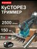 Kamolee Кусторез,8мм