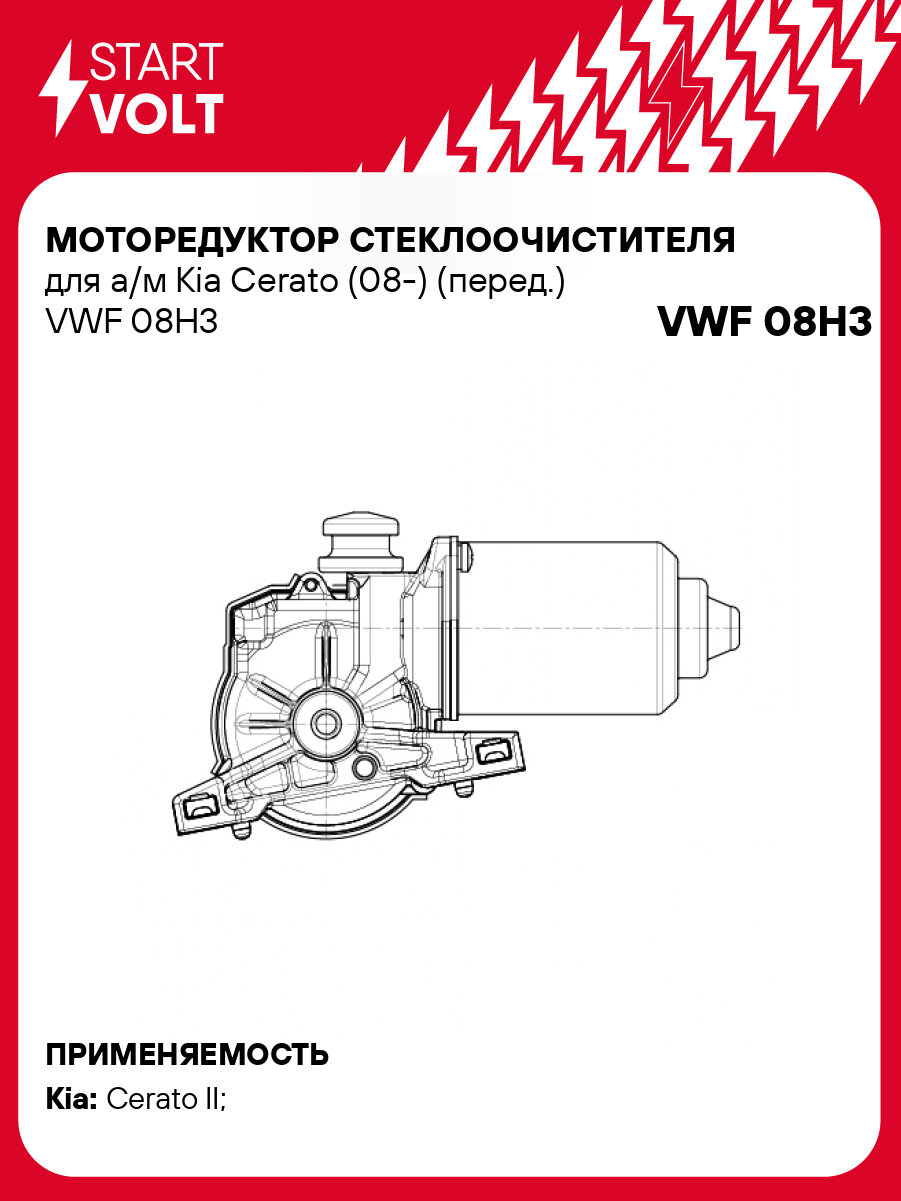 Моторедуктор стеклоочистителя для а/м Kia Cerato (08-) (перед.) VWF 08H3 StartVolt