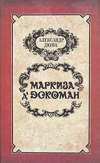 Маркиза Д'Эскоман.