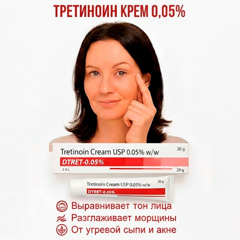 Третиноин 0,05% DTRET крем для лица (Tretinoin 0,05% cream DTRET), 20 грамм