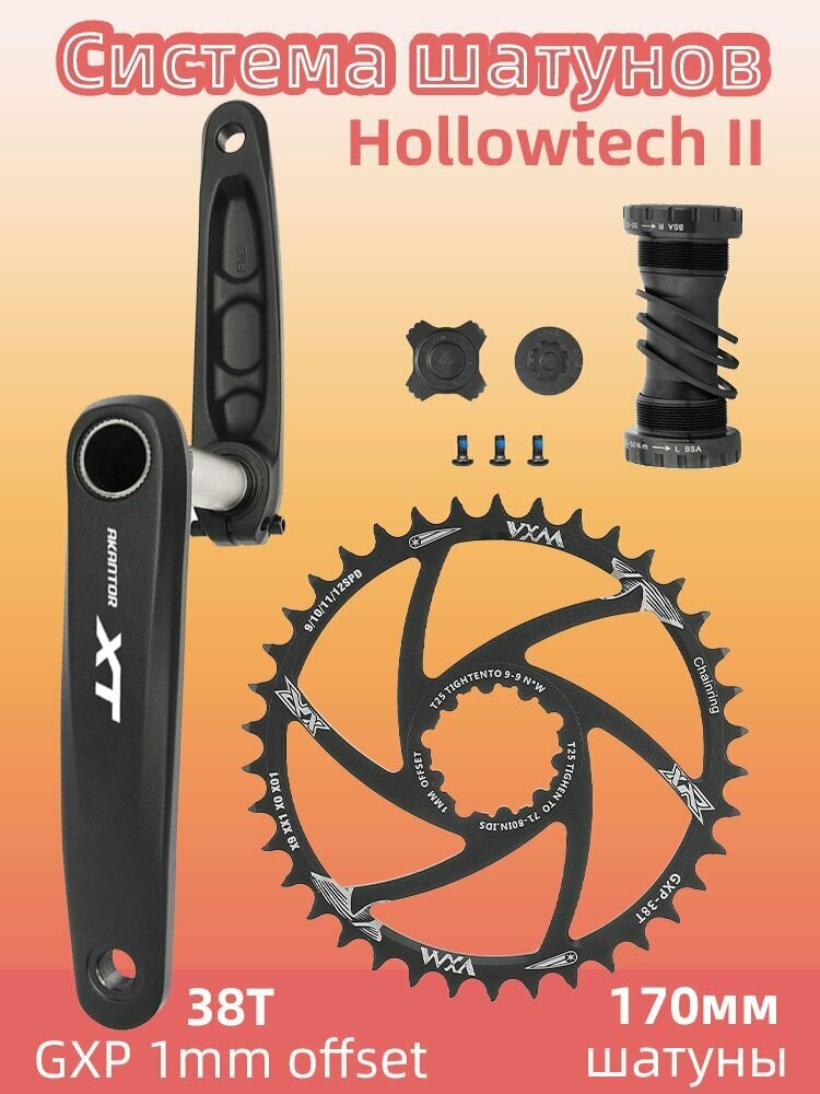 Система шатунов Hollowtech II, 38T, 8/9/10/11скоростей, шатуны 170мм, GXP, алюминиевый сплав