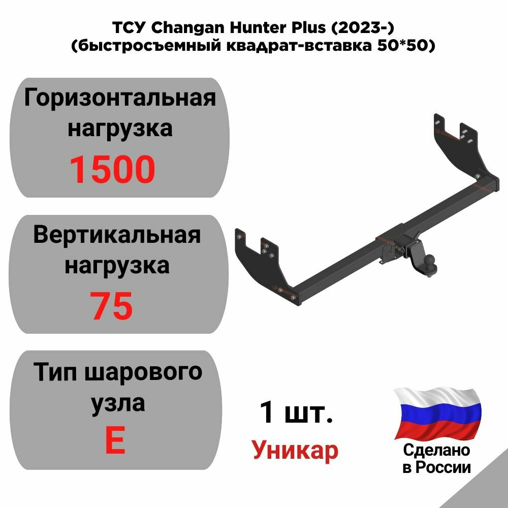 Фаркоп для Changan Hunter Plus (2023-) (быстросъемный квадрат 50*50) "Уникар" 06414E