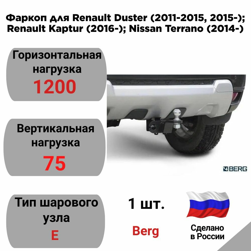 Фаркоп для Renault Duster (2011-2015, 2015-); Renault Kaptur (2016-); Nissan Terrano (2014-) "Berg" F4711002