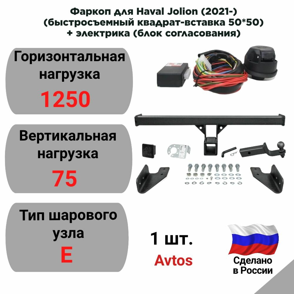 Фаркоп для Haval Jolion (2021-) (быстросъемный квадрат-вставка 50*50)+ электрика "Avtos" HV04B
