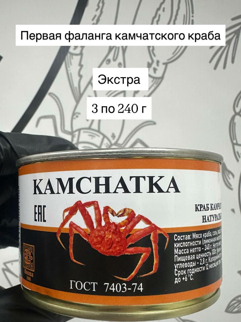 Первая Фаланга Камчатского краба 240 г ж/б (3 шт комплект)