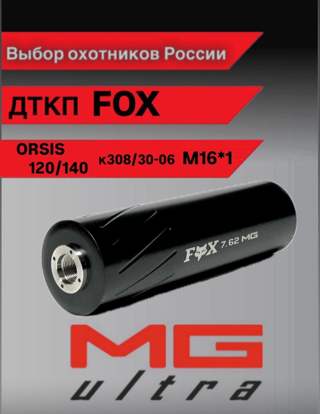 Дткп FOX орсис 308 WIN резьба 16*1 - MG ULTRA баночки от Матильды