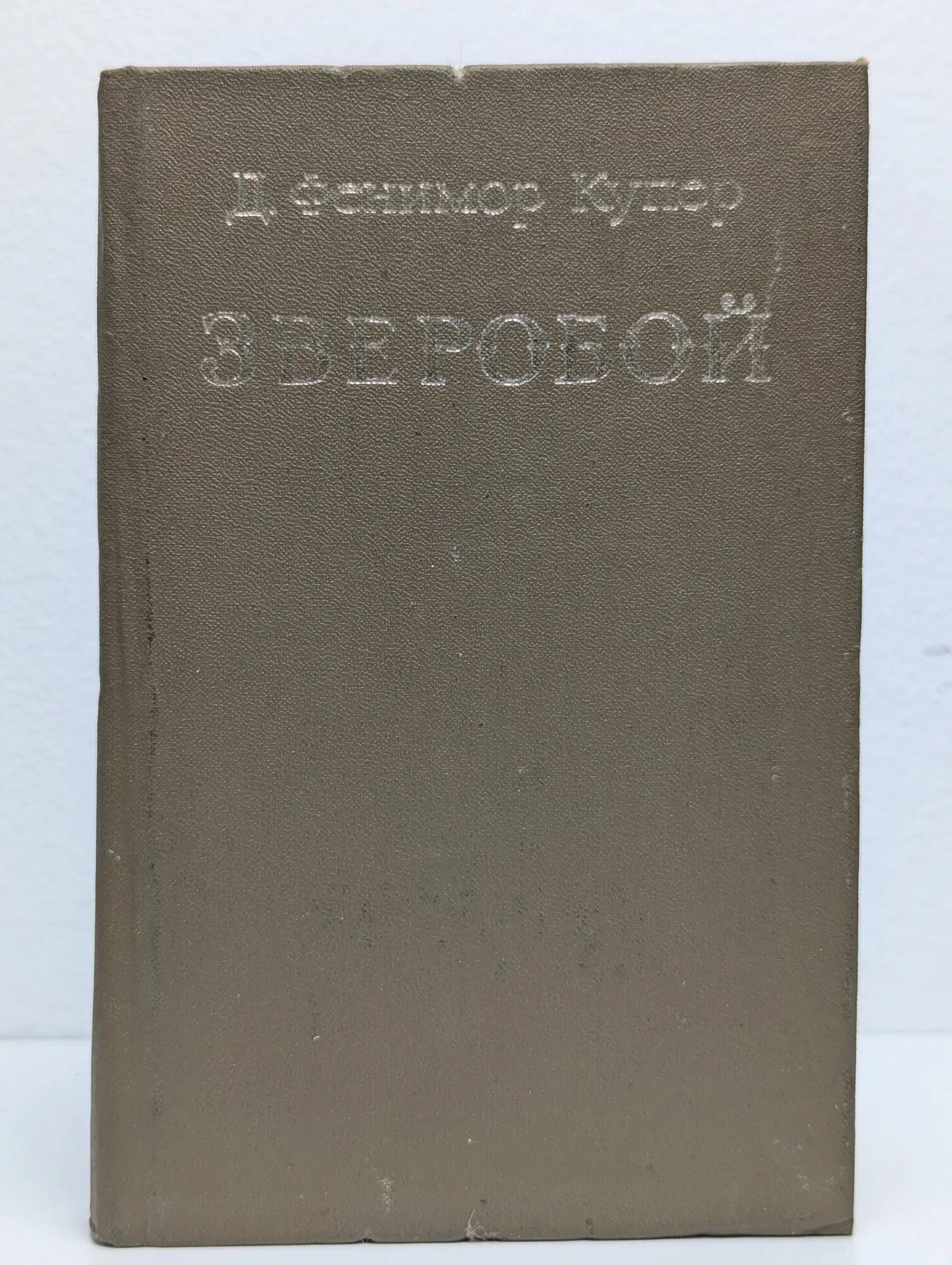 Зверобой, или Первая тропа войны Купер Джеймс Фенимор 1982