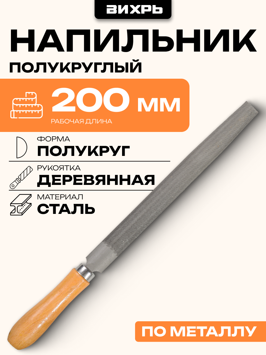 Напильник Вихрь 200 мм полукруглый деревянная рукоятка, из стали