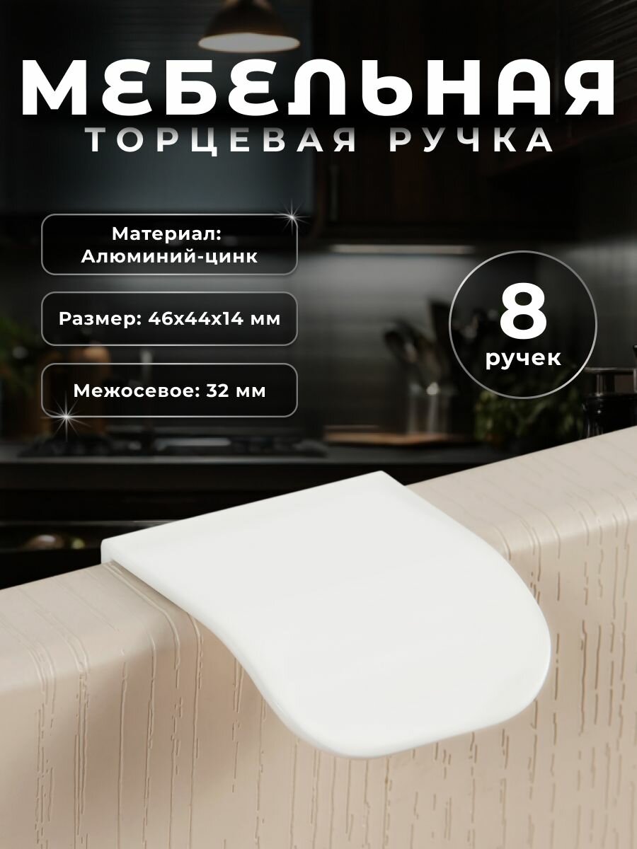 Ручка торцевая мебельная Boyard RT011W.32 мм белая, комплект 8 шт, ручка для шкафов и комодов, для кухонного гарнитура, для мебели
