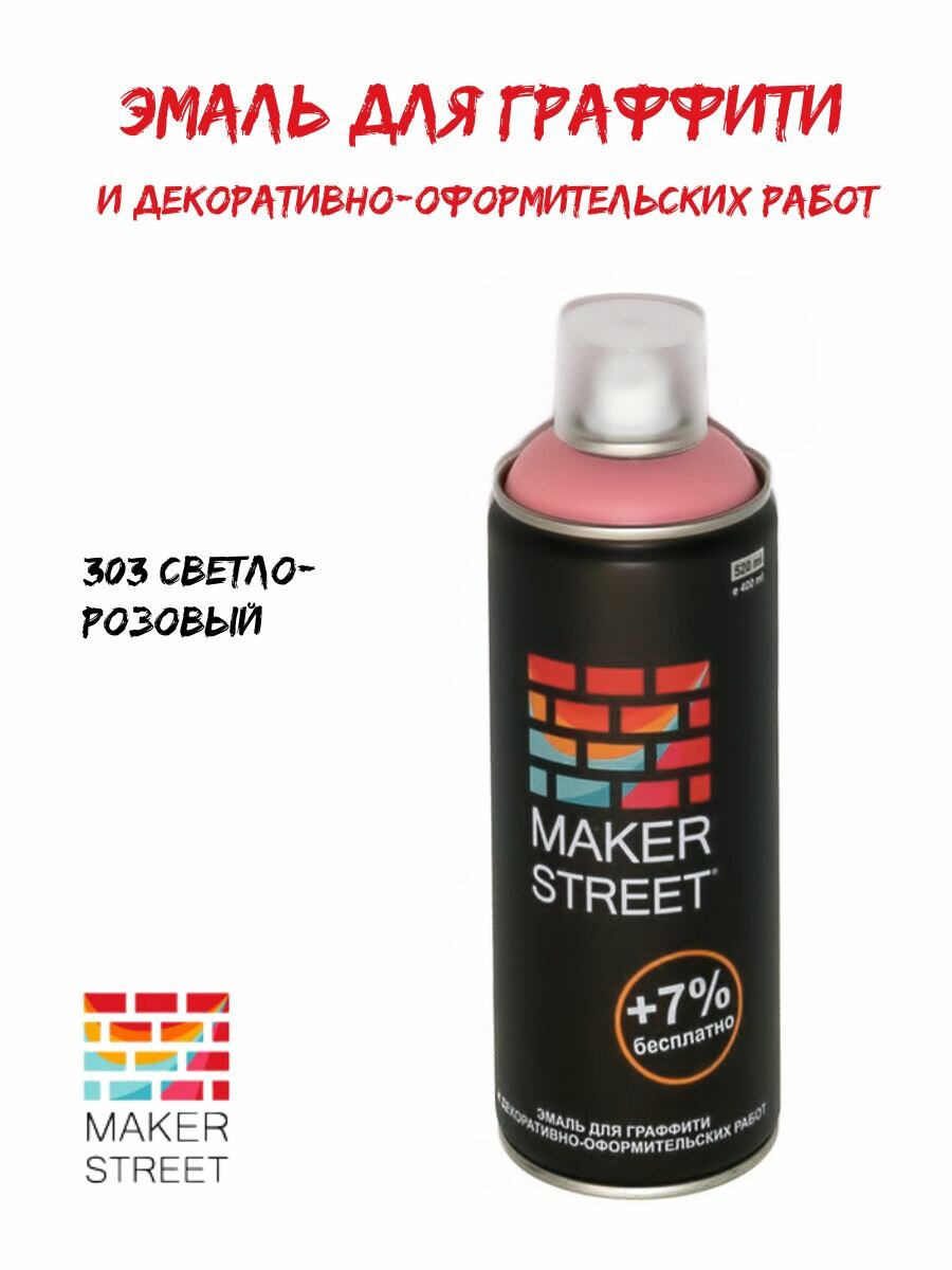 MAKERSTREET краска эмаль для граффити и декоративно-оформительских работ, аэрозоль 400 мл, 303 Светло-розовый, MS400