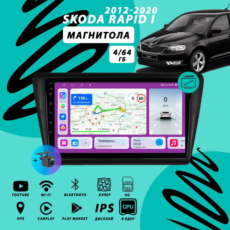 Магнитола Skoda Rapid 1 (2012-2020) 4Гб+64Гб Sim/Android/Carplay/8 ядер/Wi-Fi/Bluetooth/кулер