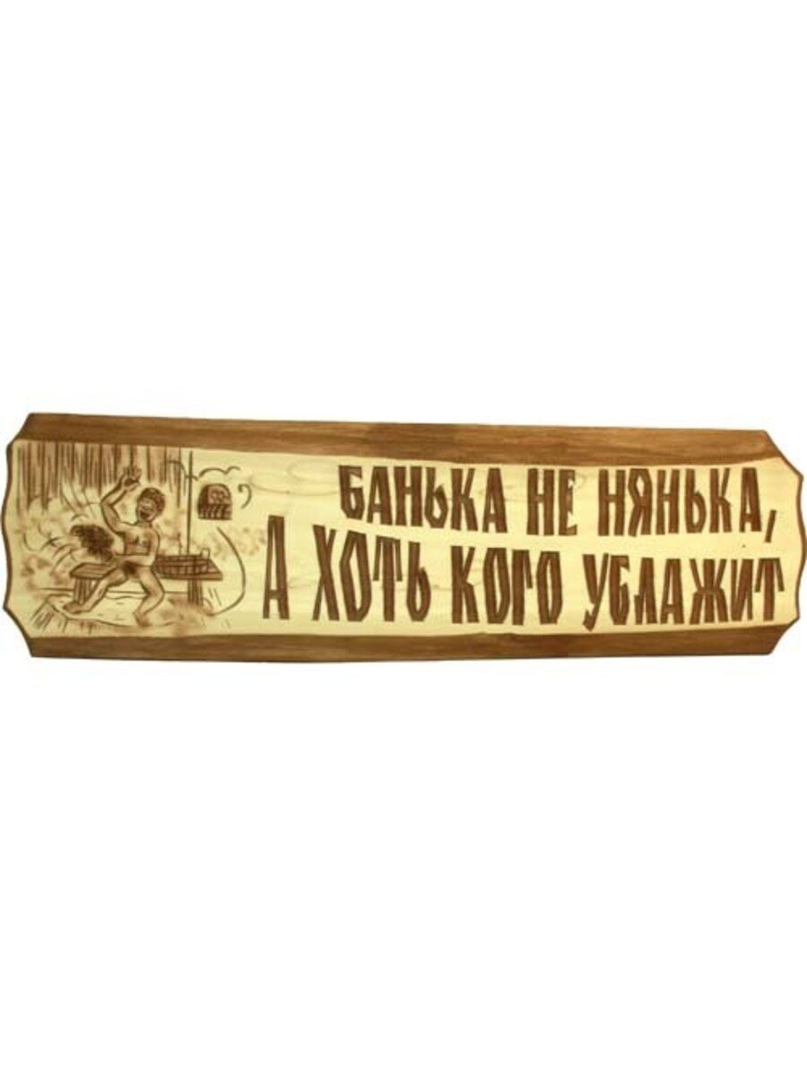 Табличка для бани Суши Веник "Банька не нянька, а хоть кого ублажит"