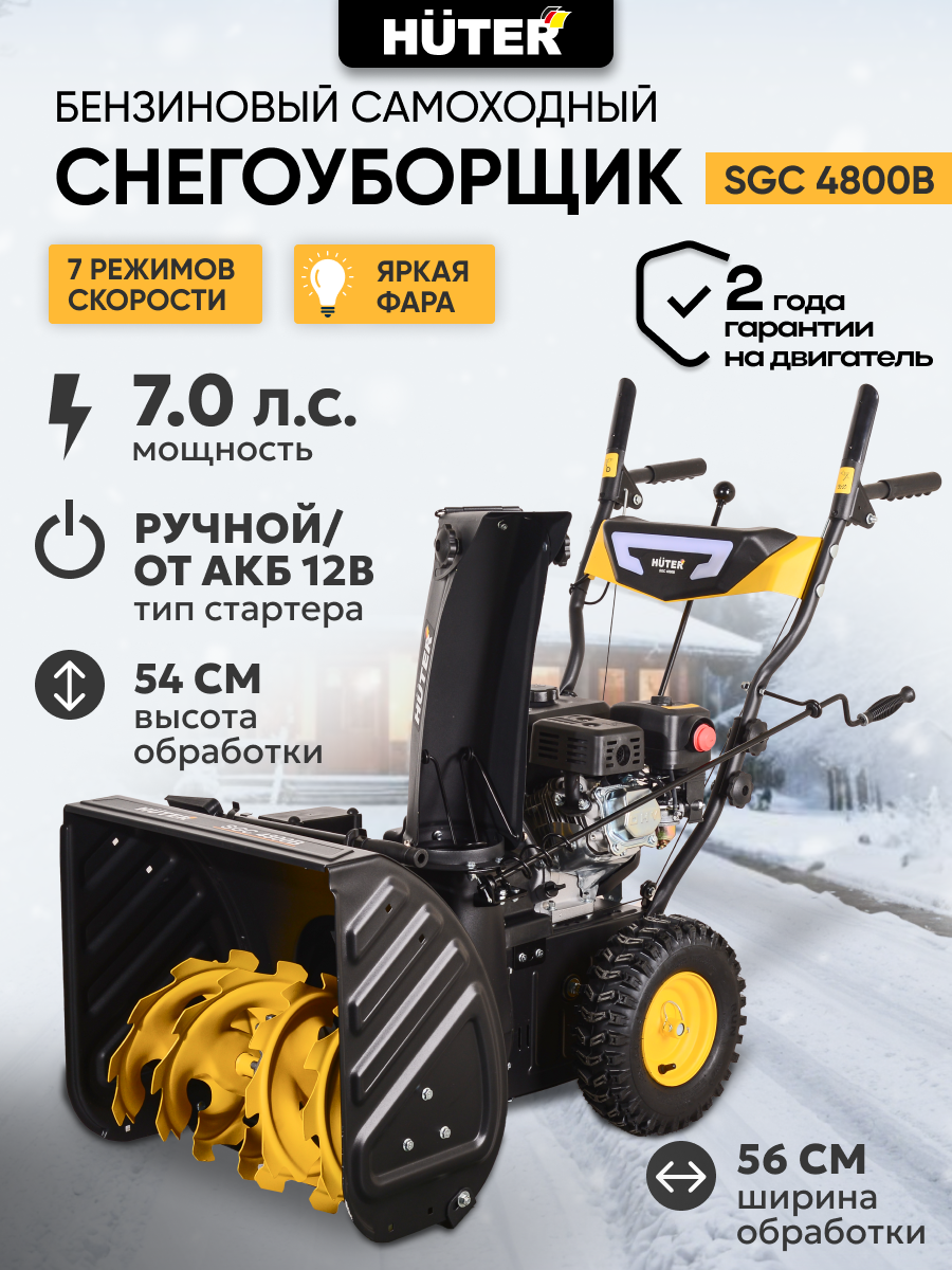 Снегоуборщик бензиновый самоходный, HUTER SGC 4800B, 7 л. с. ковш 56х54см, 5 веред/ 2 назад