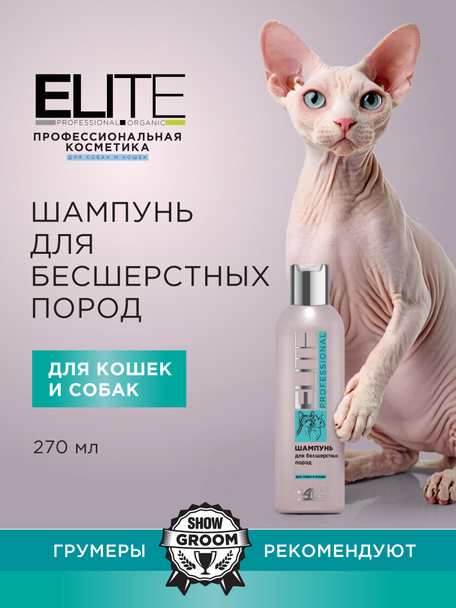 Шампунь АВЗ Elite Professional, для бесшёрстных пород, 270 мл
