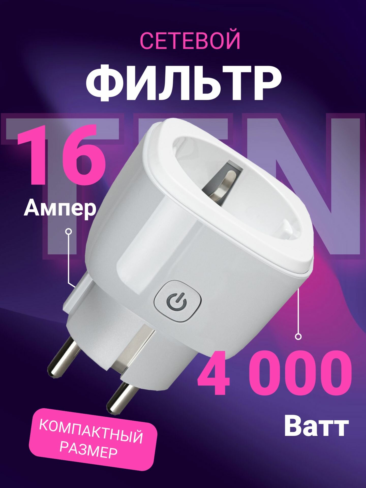 Сетевой фильтр TFN POWER 4, белый