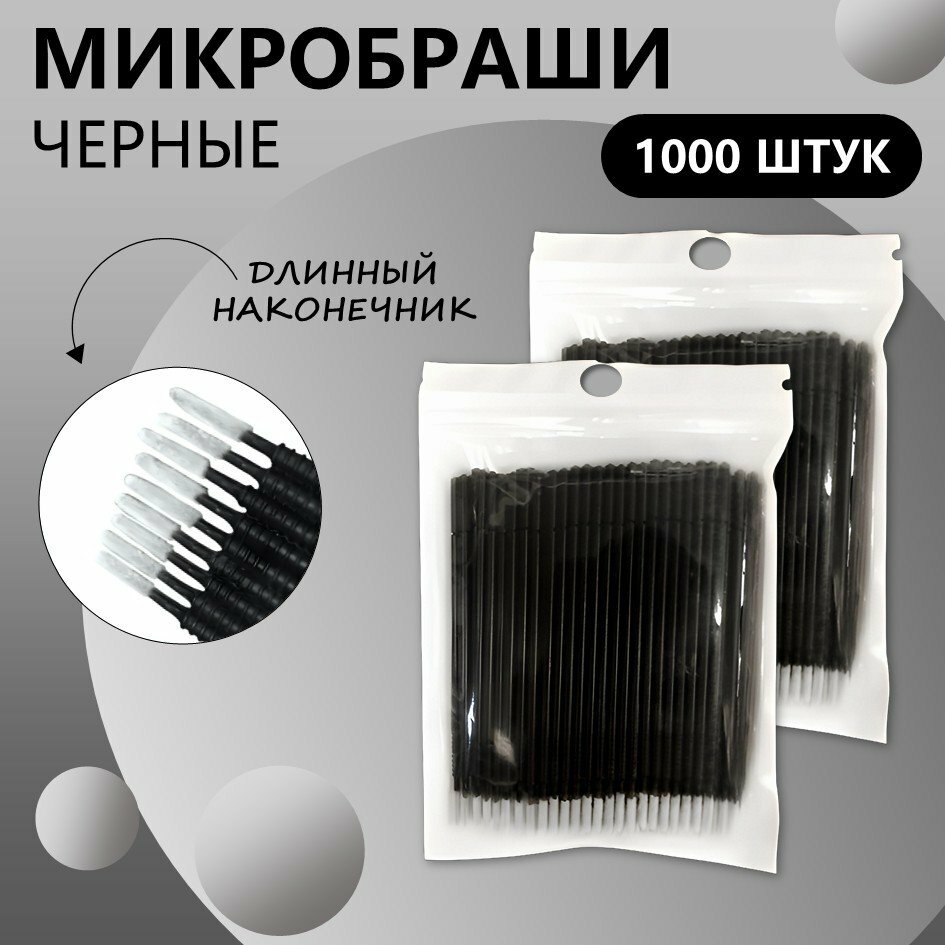 Набор Микробраши черные с длинным наконечником, 1000 штук