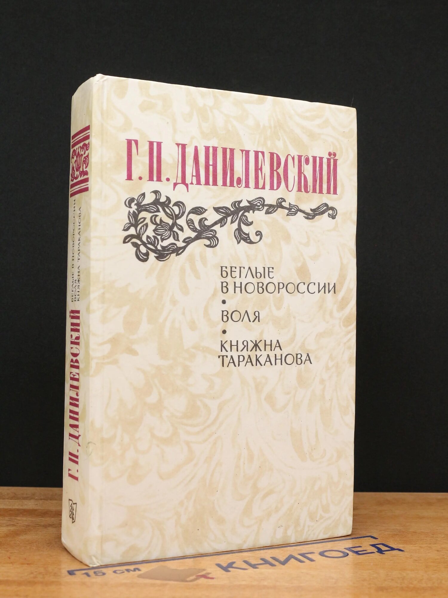 Книга. Беглые в Новороссии 1983 (20373946651275)