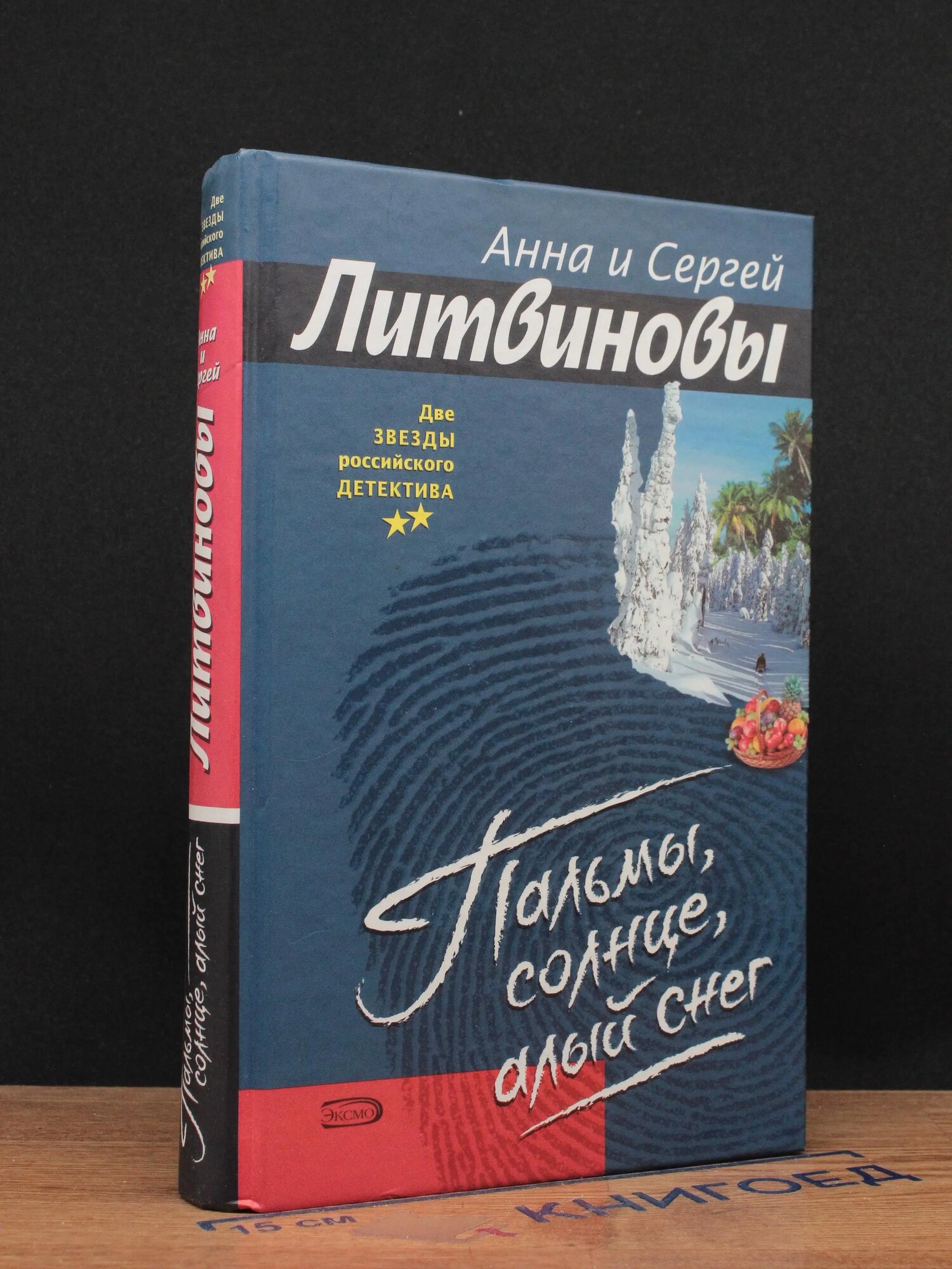 Книга. Пальмы, солнце, алый снег 2007 (20373946656423)