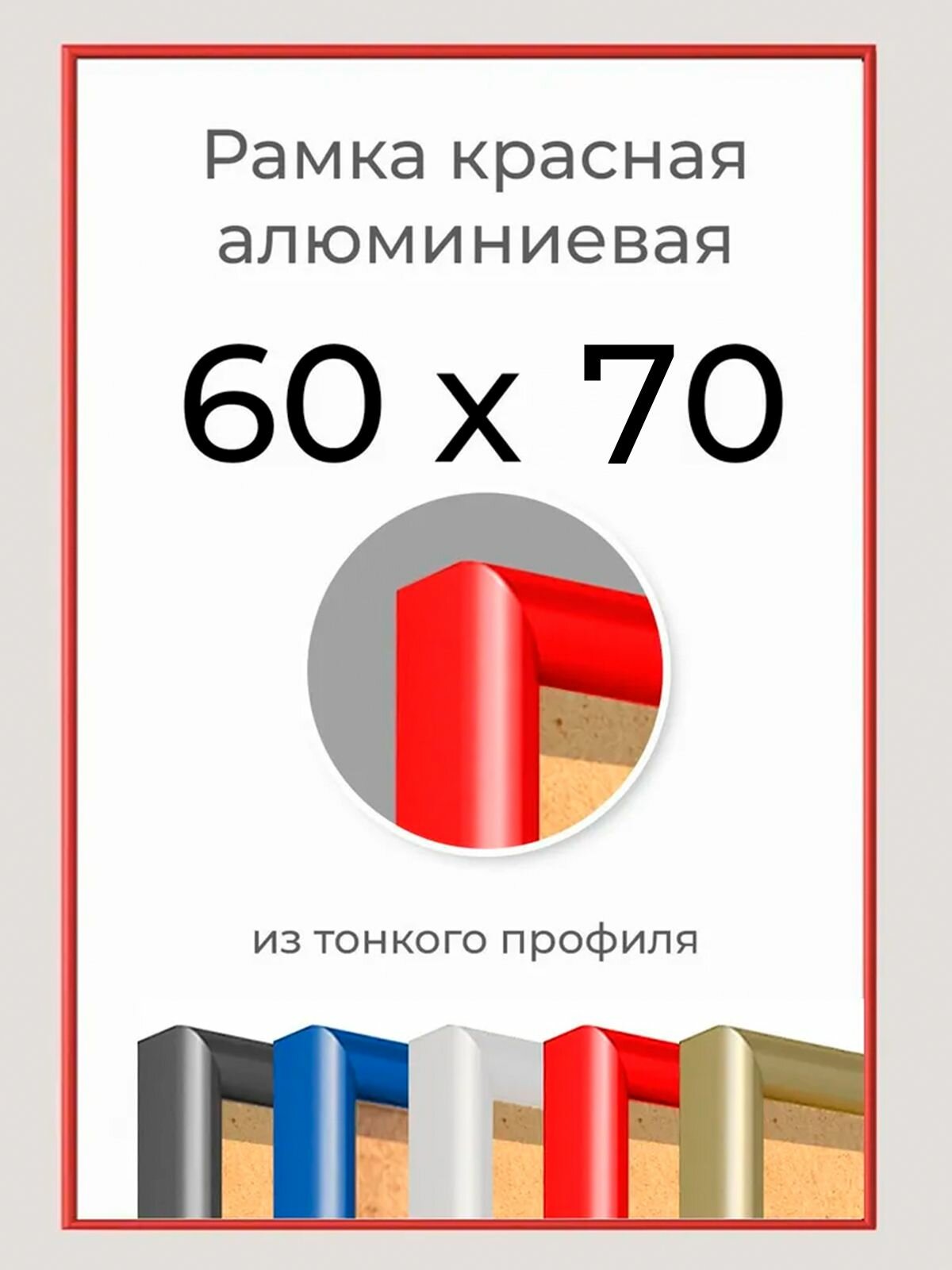 Фоторамка 60х70 см алюминиевая "Красная рамка 60х70 см для фото, вышивки, пазлов, алмазной мозаики, постера, рамка для планов эвакуации" от Первое ателье