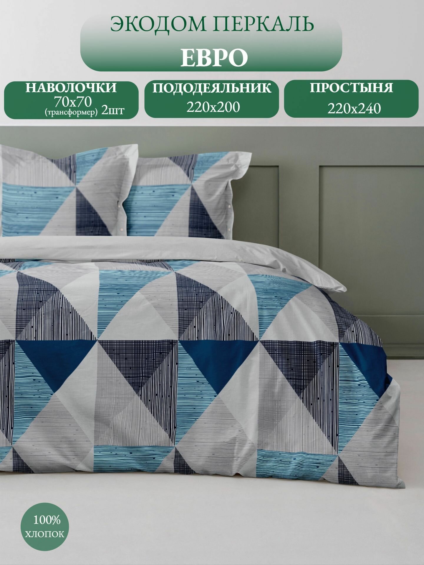 Комплект постельного белья Евро, перкаль, Шуйские ситцы, 100% хлопок, наволочки трансформер, "Экодом", вид вид 21596-1