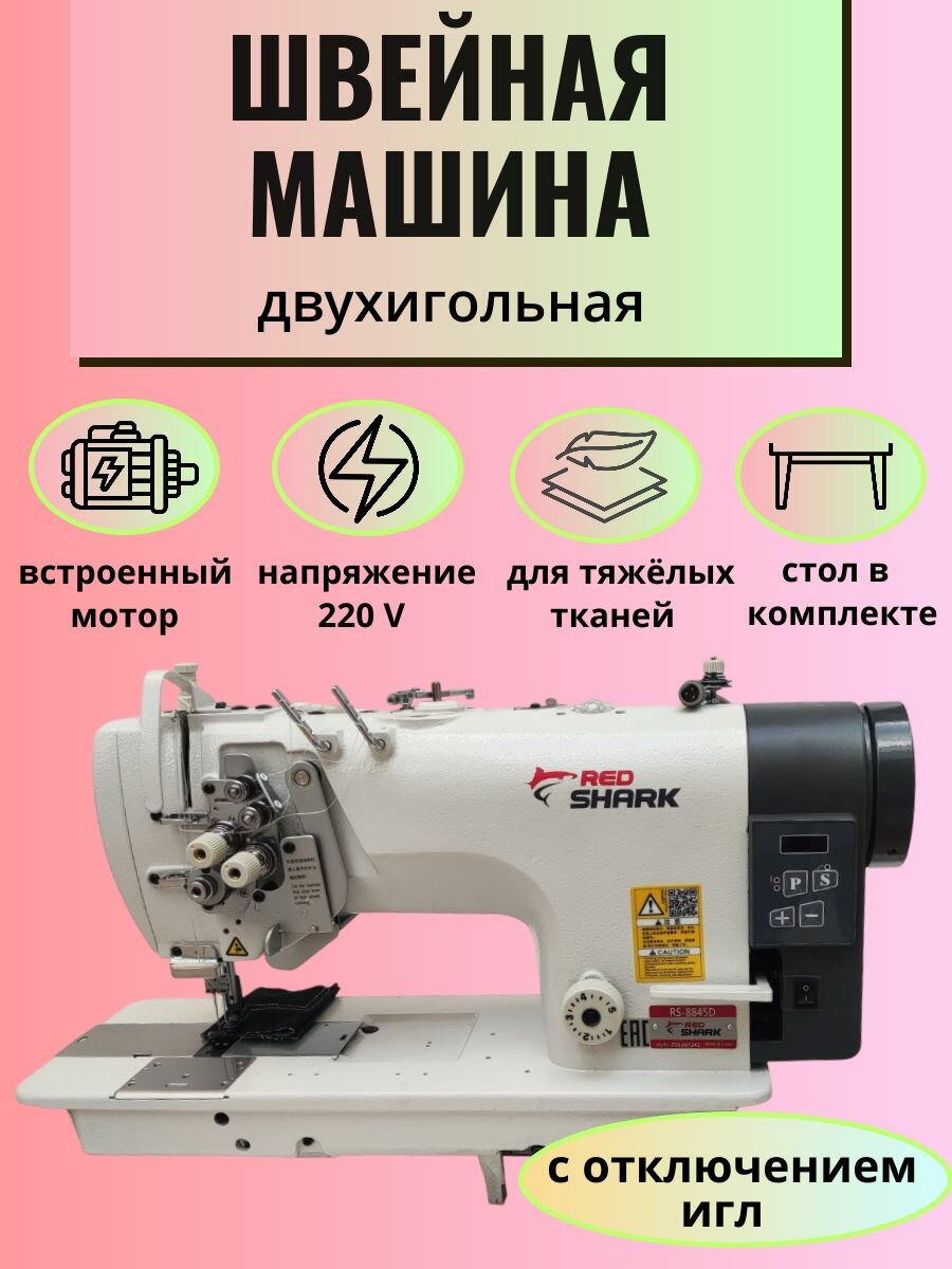 Двухигольная промышленная швейная машина Red Shark RS-8845D со столом