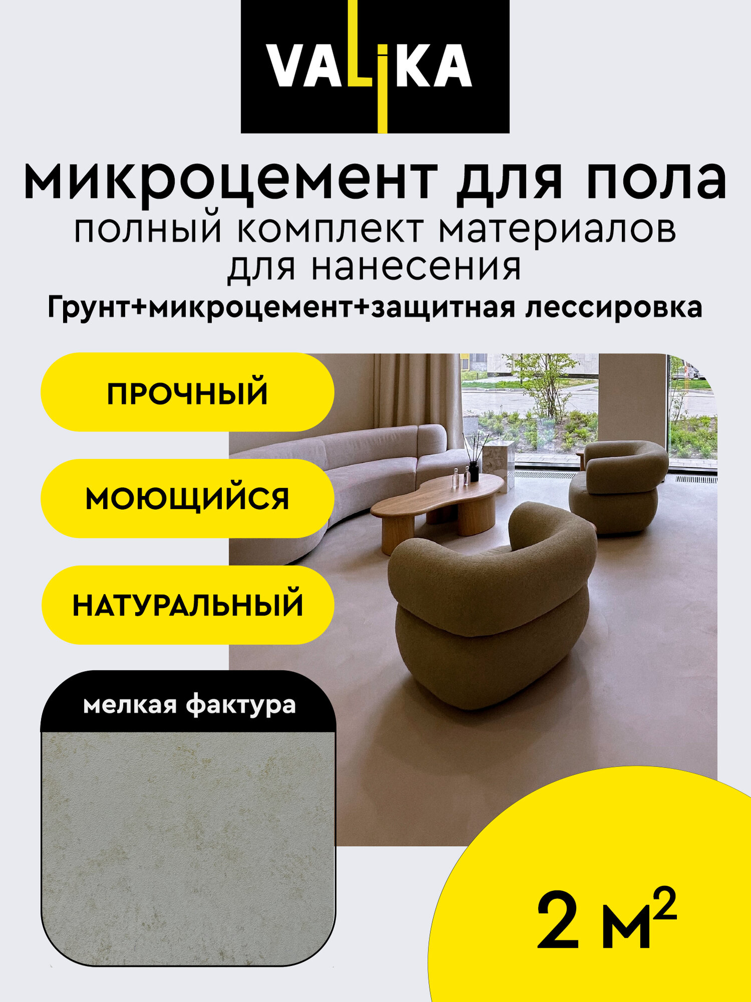 Микроцемент для пола Valika, мелкая фракция, 2 кв. м, для сухих помещений, Цвет VL1028