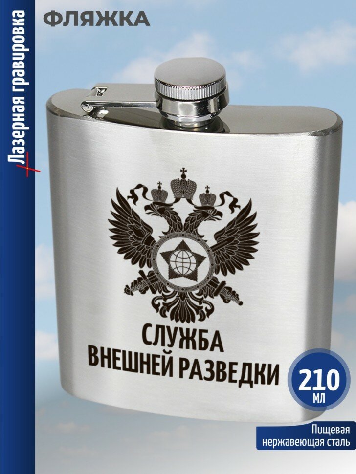 Фляжка "Служба внешней разведки"