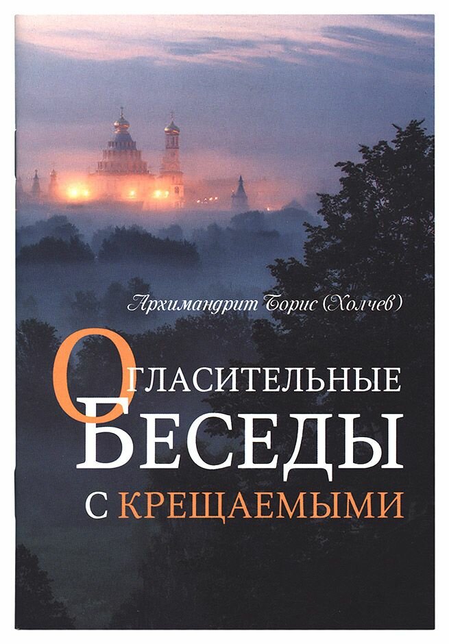 Огласительные беседы с крещаемыми
