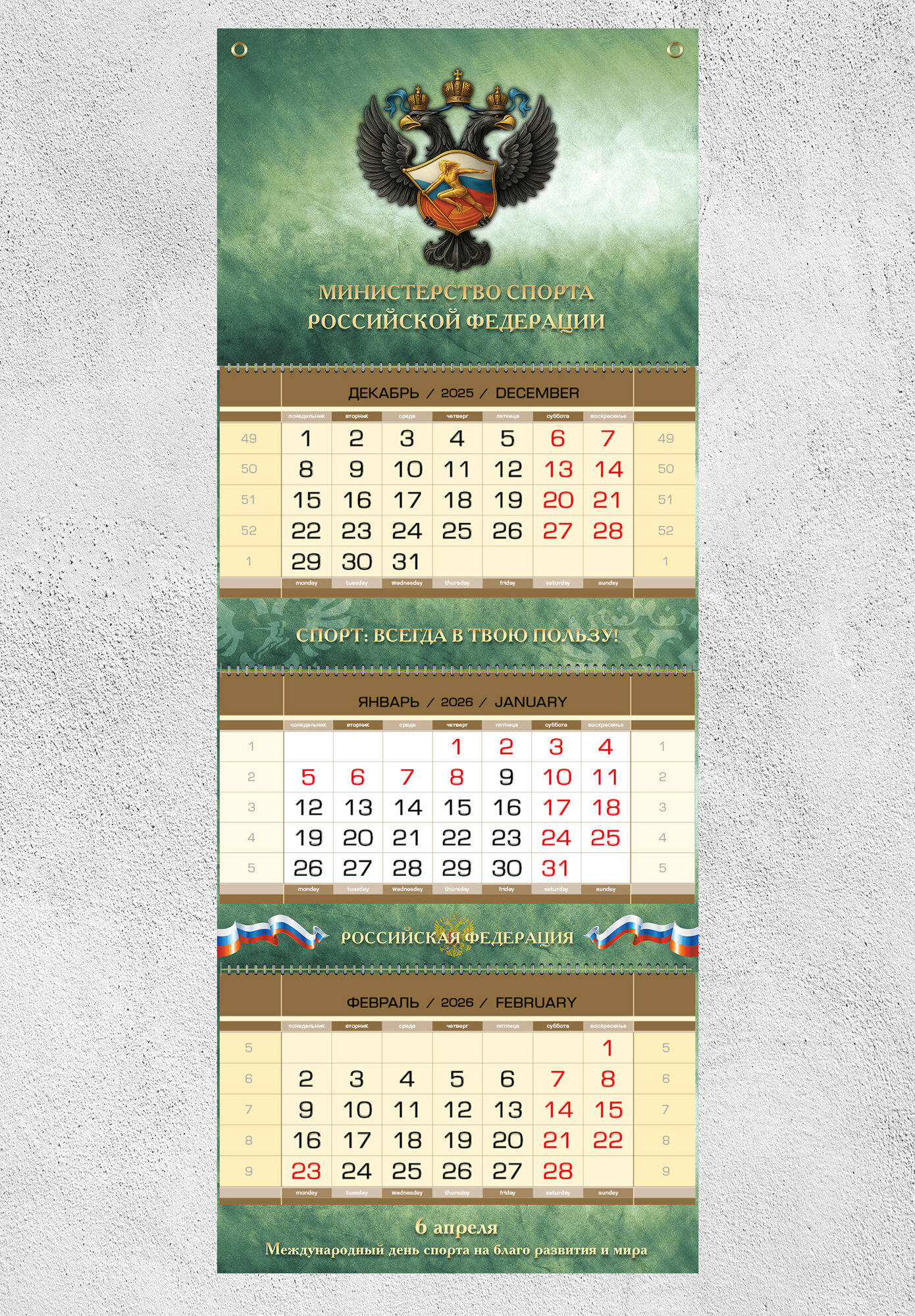 Календарь Министерство спорта РФ 2026 год