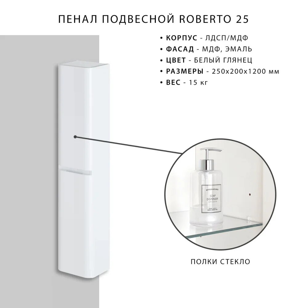 Шкаф-пенал для ванной Itana Roberto 25 подвесной, 25 см, белый, глянцевый, с дверками, из МДФ