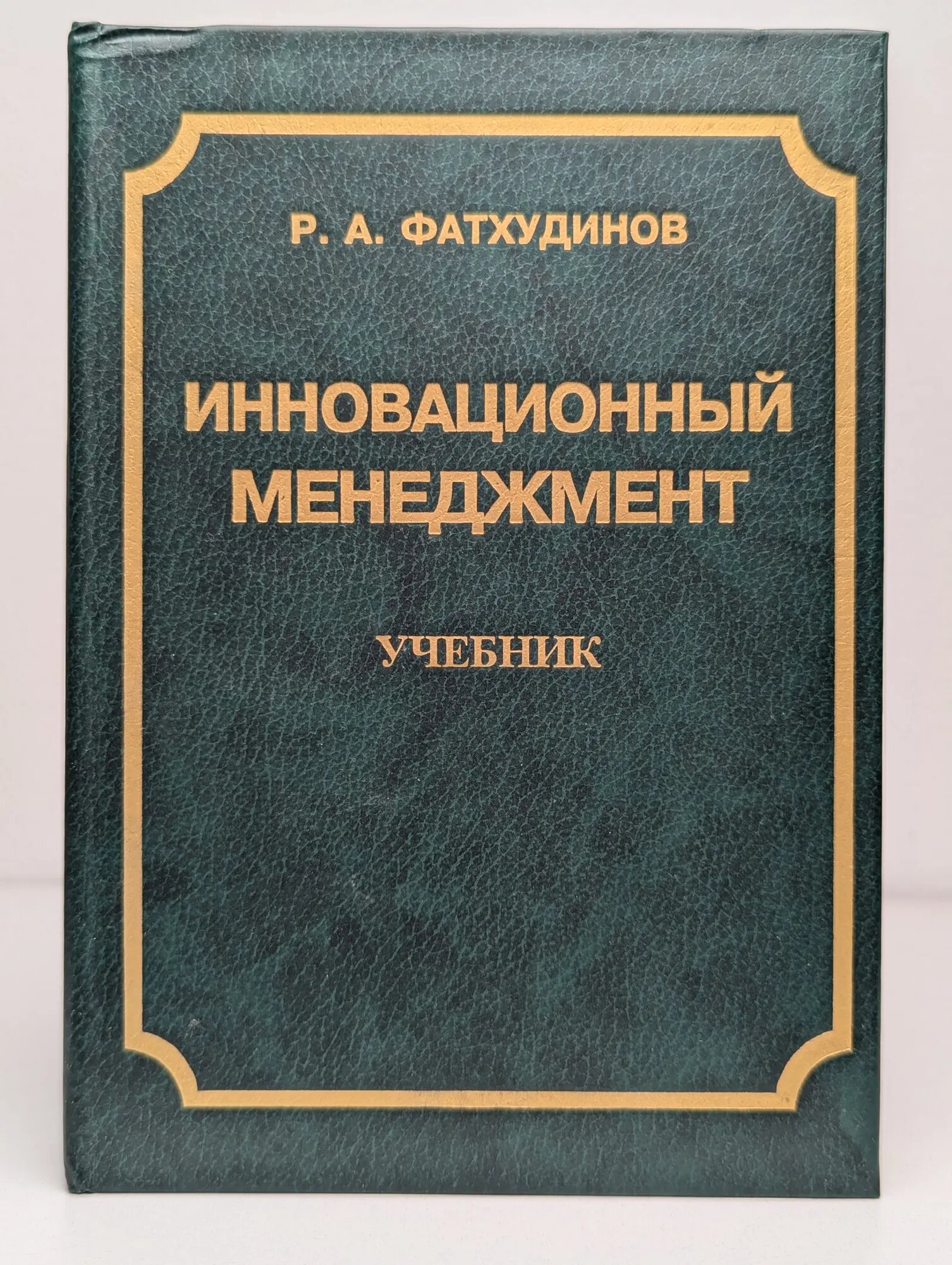 Инновационный менеджмент: учебник Фатхутдинов Раис Ахметович 2000
