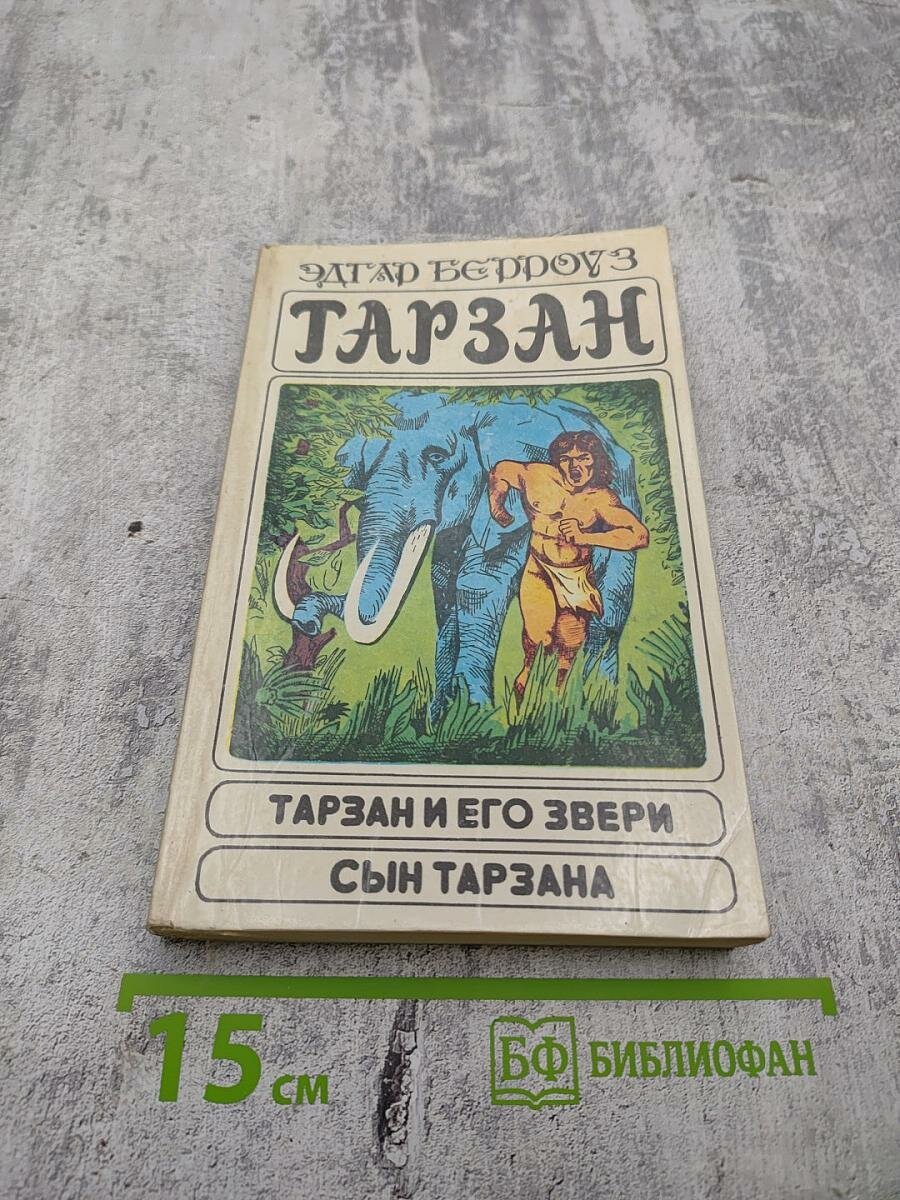 Тарзан: Тарзан и его звери; Сын Тарзана