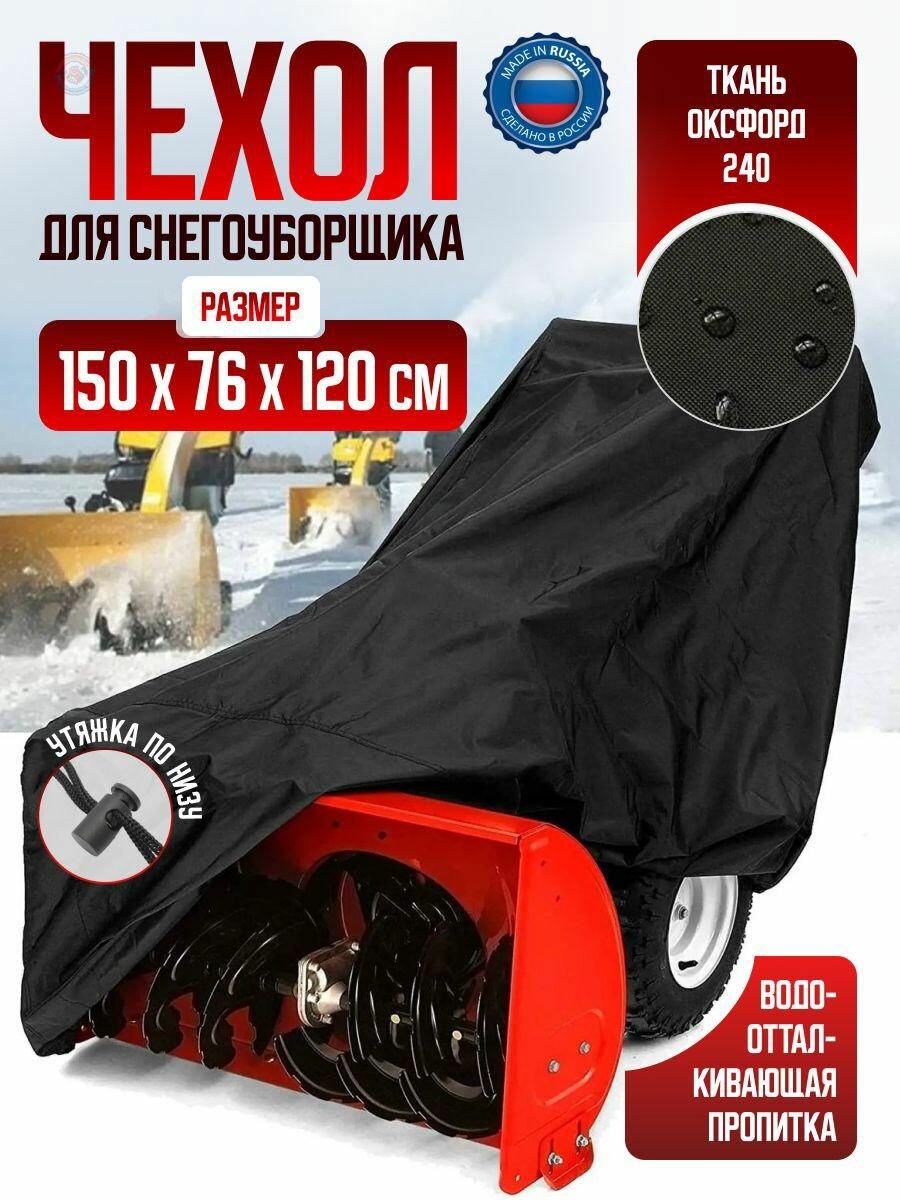 Чехол для снегоуборщика 150х76х120 см из прочного Оксфорда 240, защитный чехол для садовой техники, водонепроницаемый и износостойкий