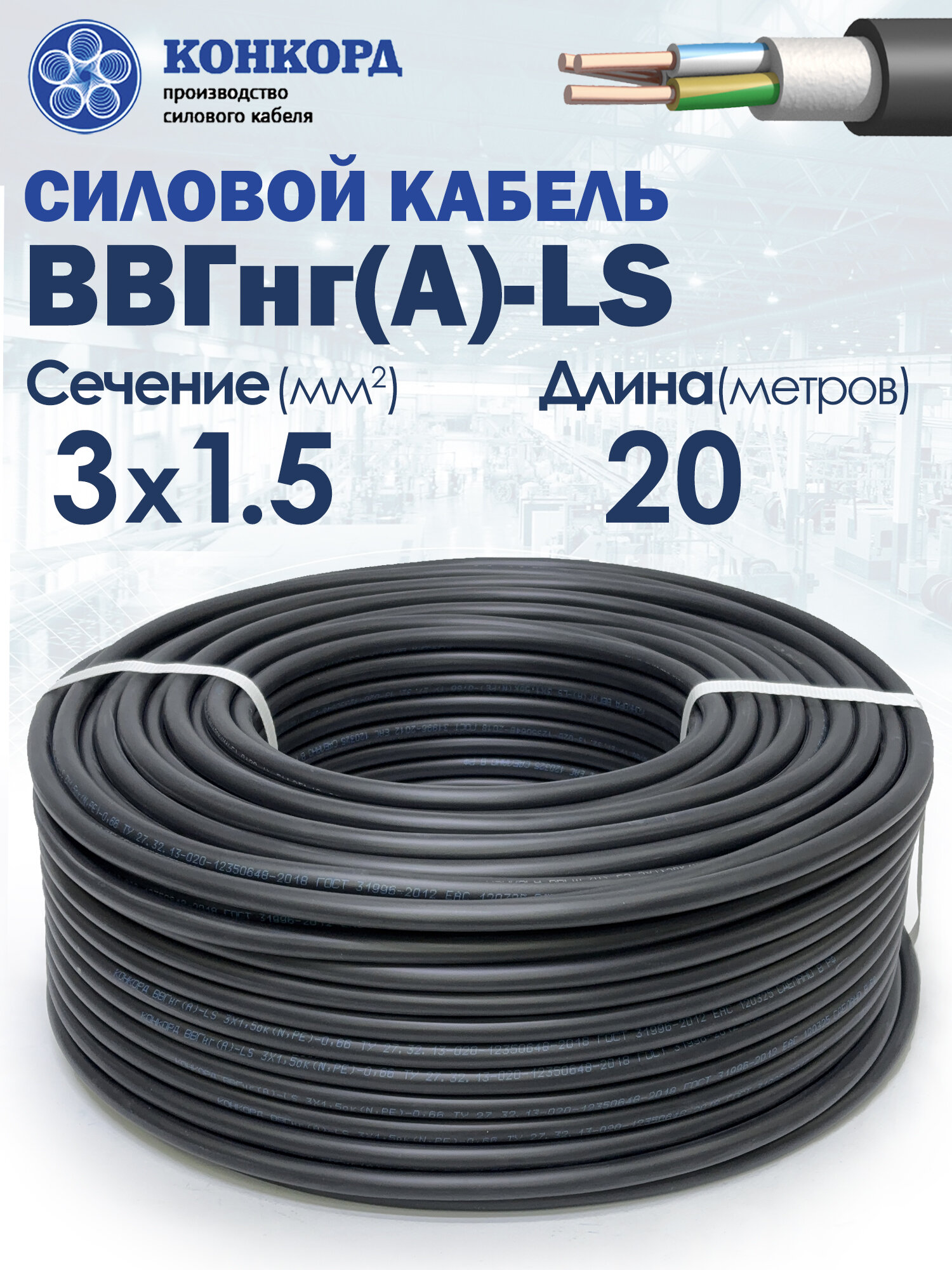 Силовой кабель ВВГнг(A)-LS 3х1.5 20метров Конкорд ГОСТ