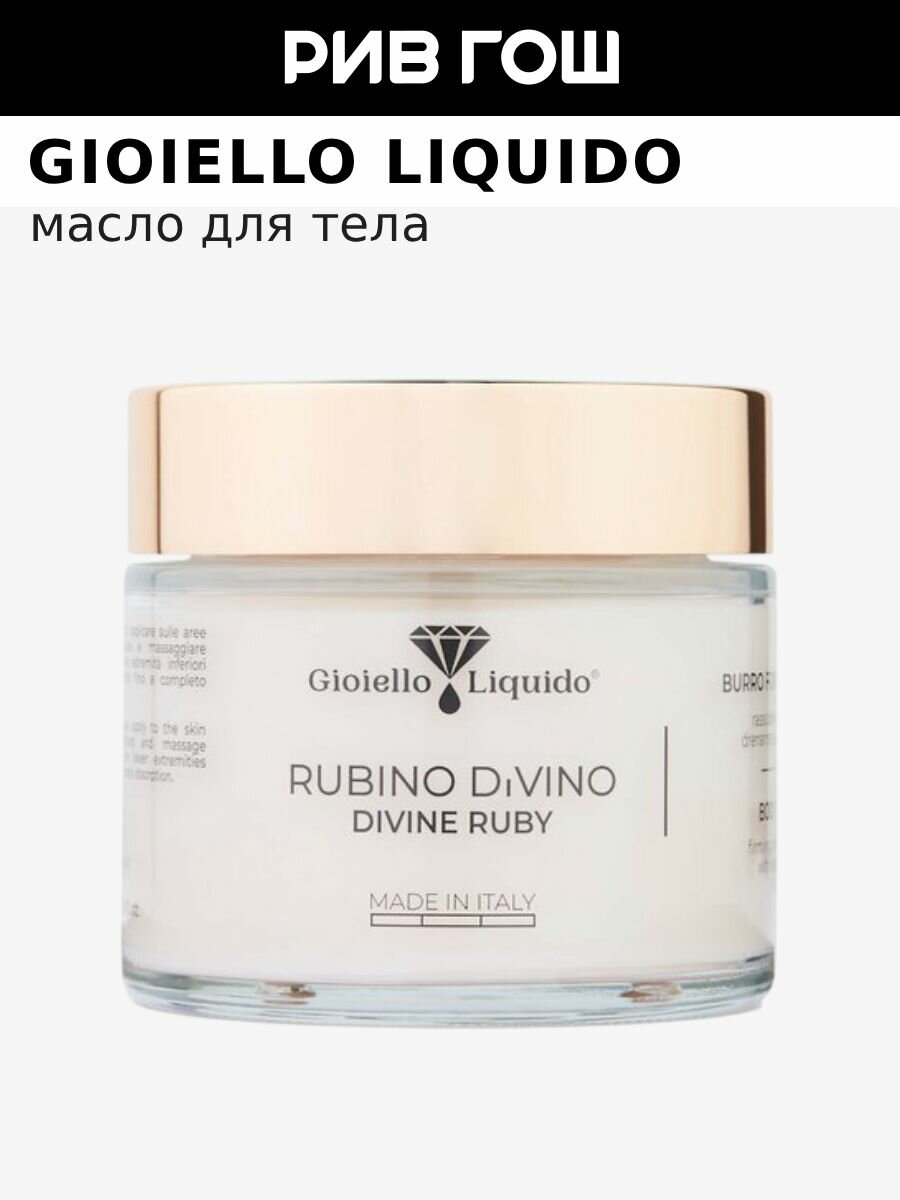 GIOIELLO LIQUIDO Божественный Рубин Масло для тела, 200 мл