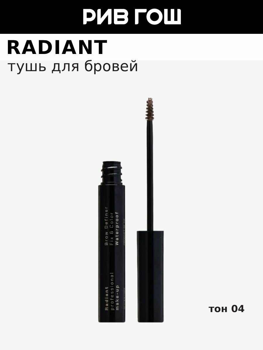 RADIANT PROFESSIONAL MAKE-UP Тушь для бровей Brow Definer Fix & Color, 5 мл, 04 Коричневый
