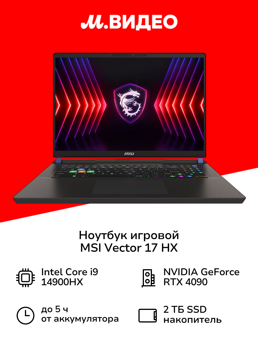 Ноутбук игровой MSI Vector 17 HX A14VIG-1019XRU-GG91490X32GXXDXX/ 17"/2560x1600 пикс./IPS/Core i9/RTX4090 16GB/32ГБ/2ТБ/DOS